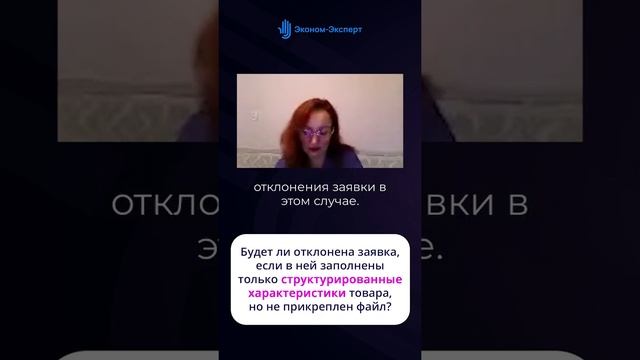Будет ли отклонена заявка, если в ней заполнены только структурированные характеристики товара, но