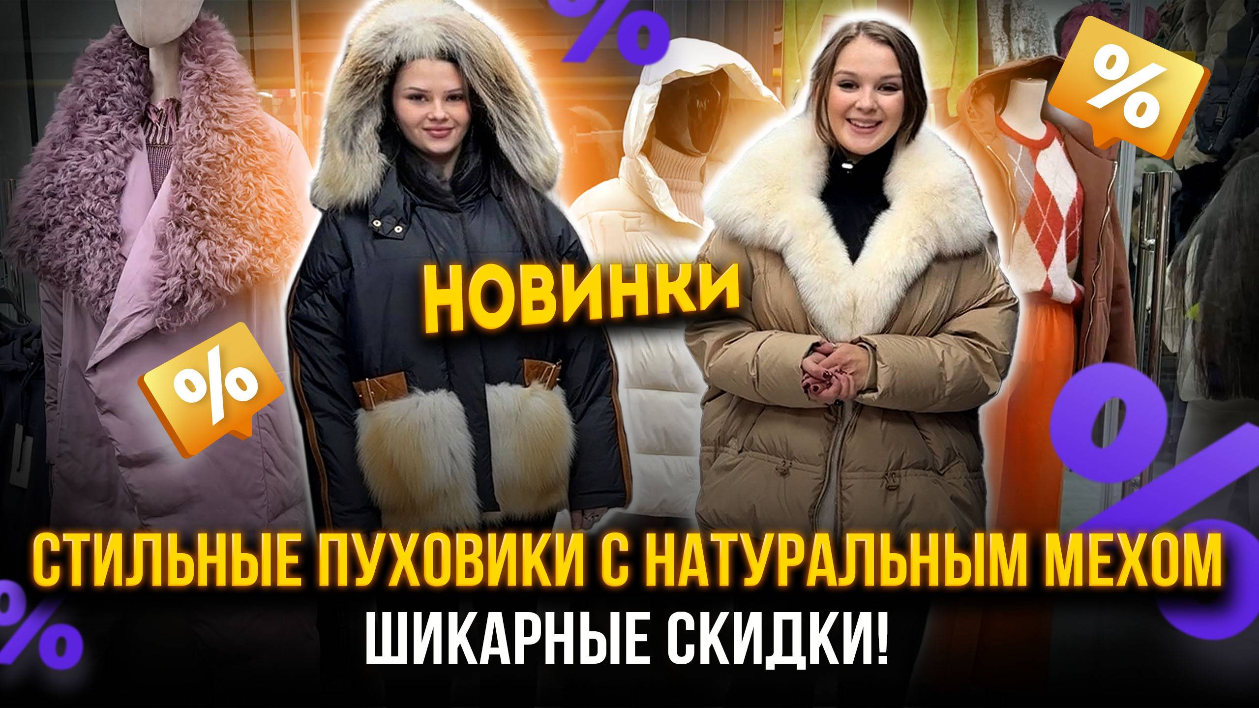 СТИЛЬНЫЕ ПУХОВИКИ С НАТУРАЛЬНЫМ МЕХОМ🤩ШИКАРНЫЕ СКИДКИ🔥НОВИНКИ👍 14-119 Рынок Садовод Москва