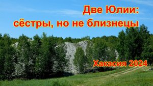 Две Юлии сёстры, но не близнецы