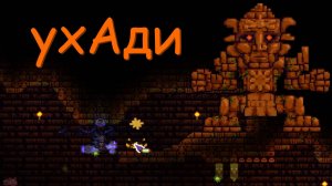 Terraria#8 - Подтекстурный голем (перезалив)