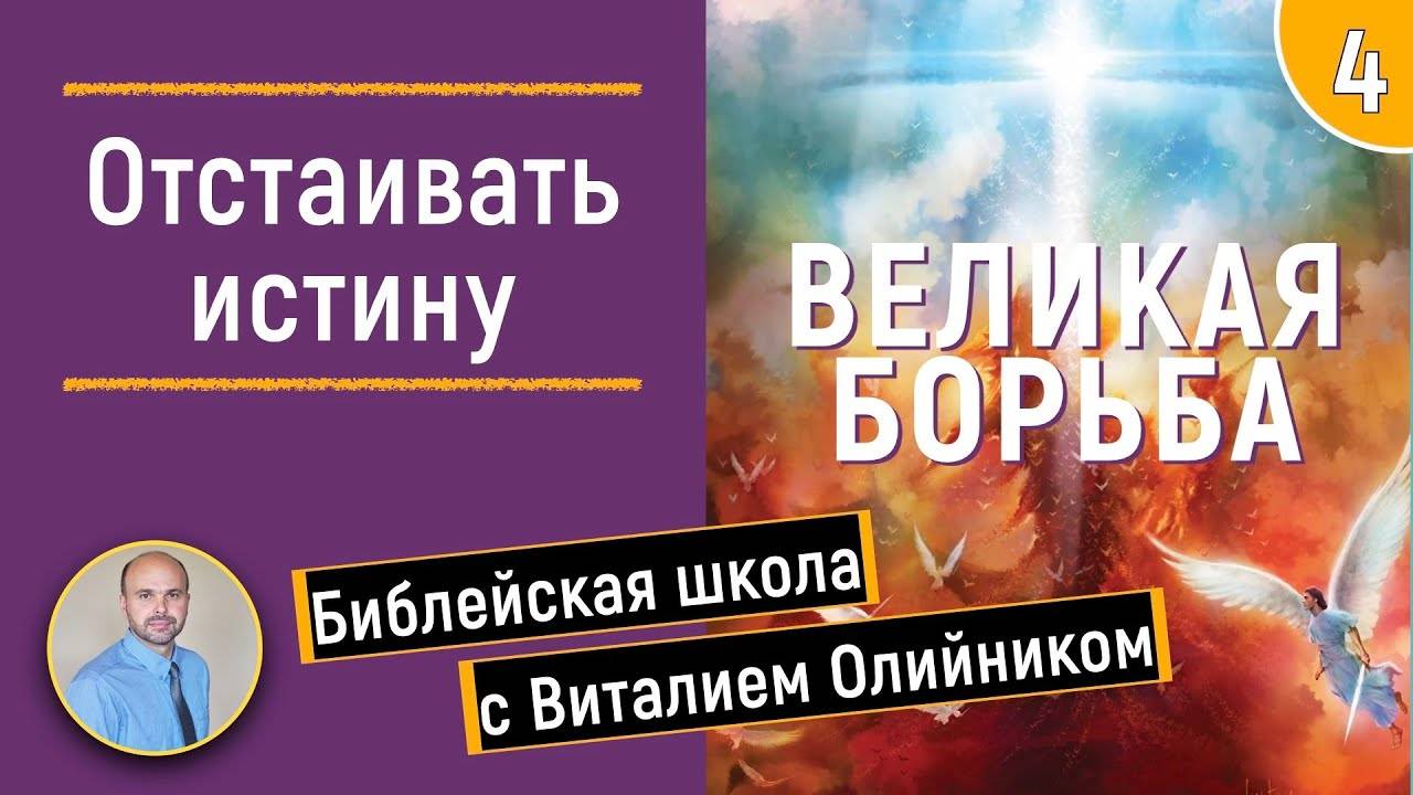 Отстаивать истину | Великая борьба | урок #04, библейская школа с Виталием Олийником