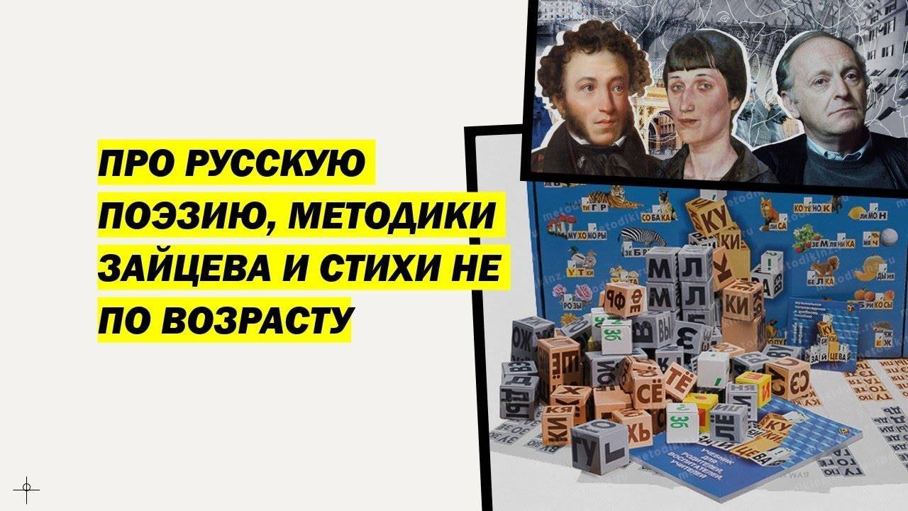 Про русскую поэзию, методики Зайцева и стихи не по возрасту