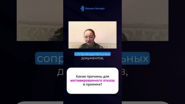 Какие причины для мотивированного отказа в приемке