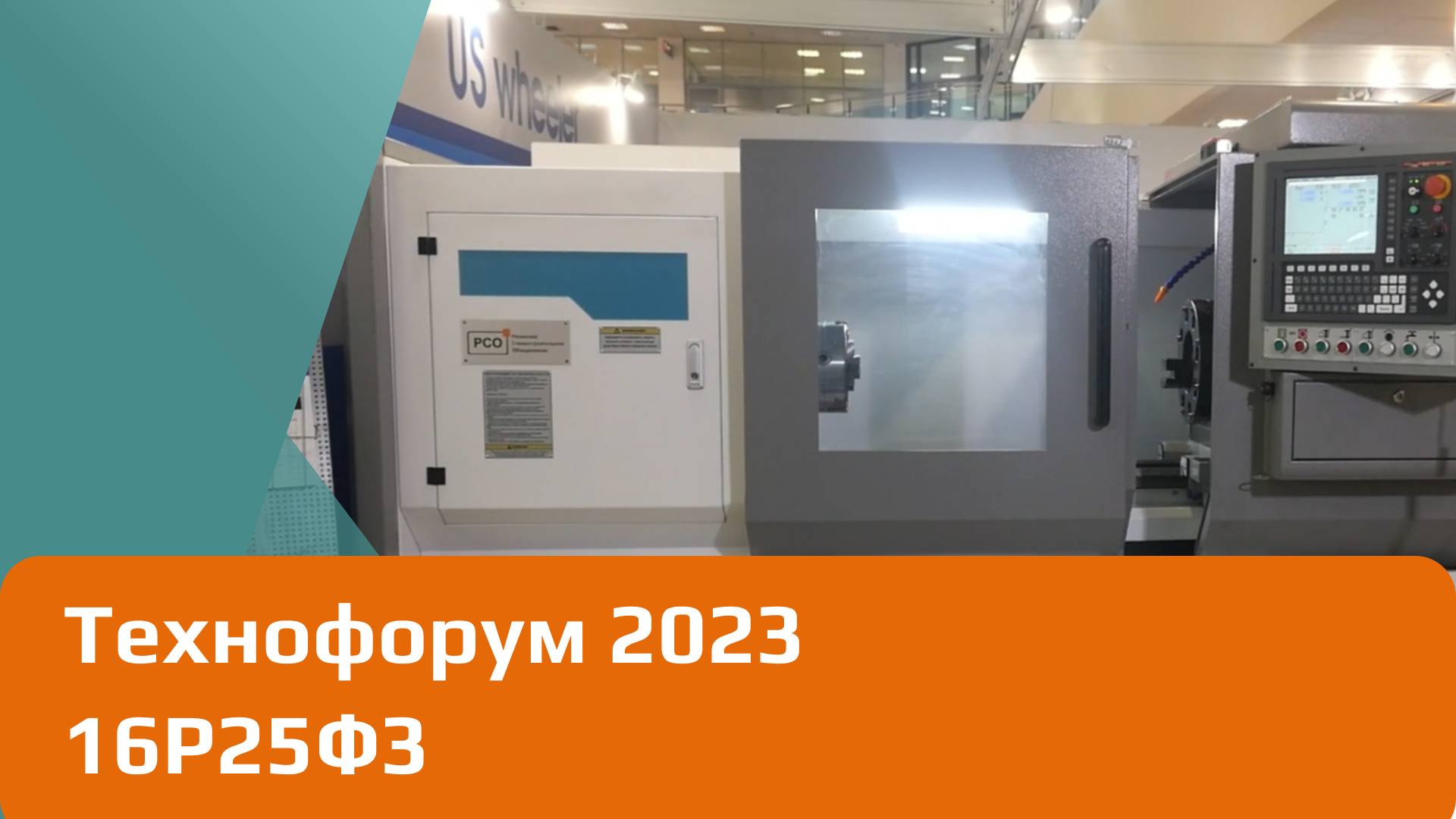 Технофорум 2024. Станок 16Р25Ф3