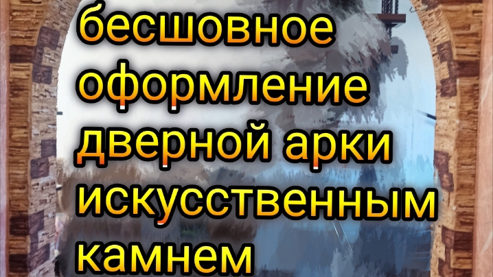 как оформить дверную арку