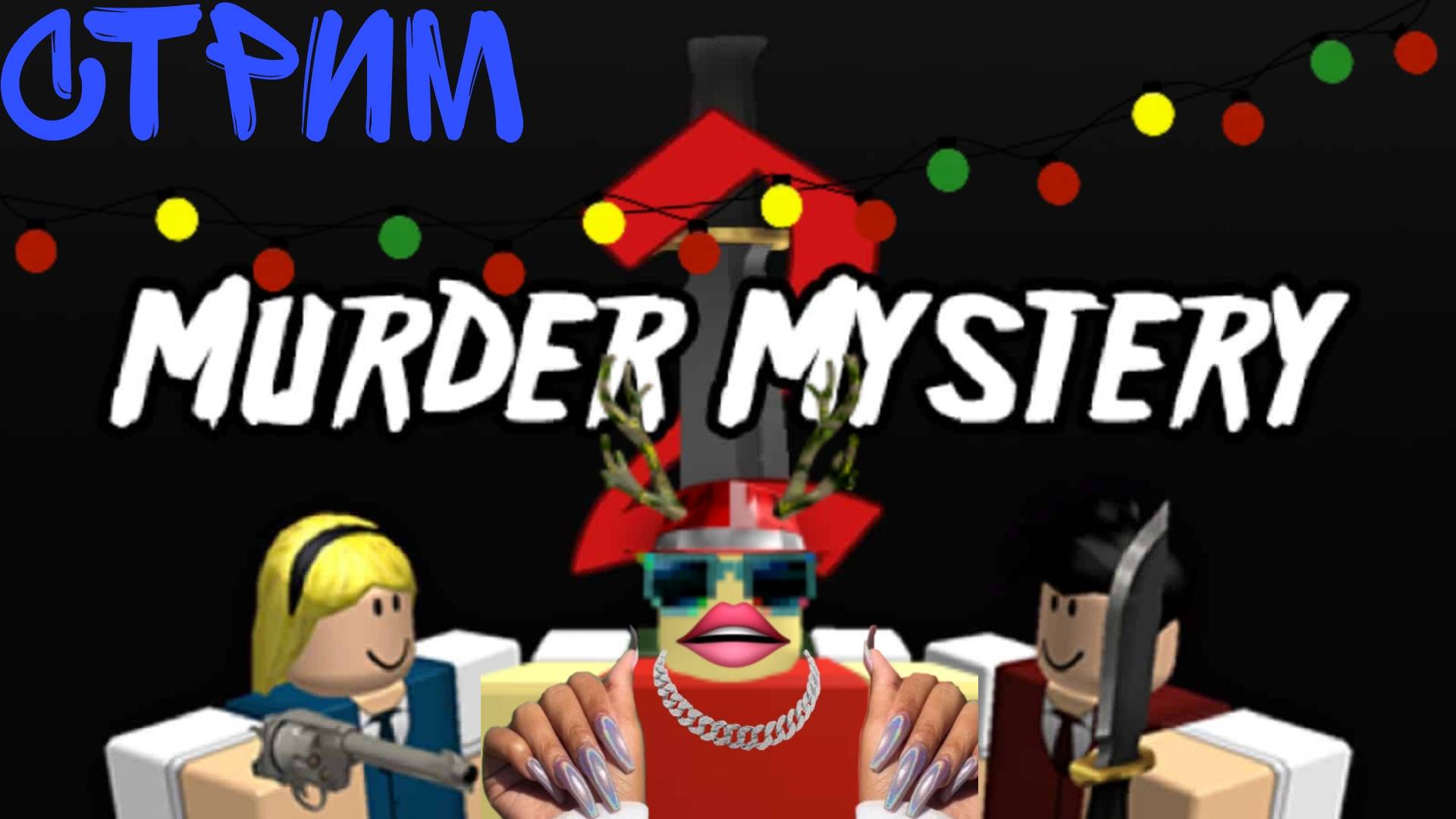 КТО УБИЙЦА??? НОВОГОДНЯЯ ОБНОВА!!! СТРИМ ПО MM2