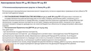 Порядок и сроки оплаты - 44-ФЗ, 223-ФЗ