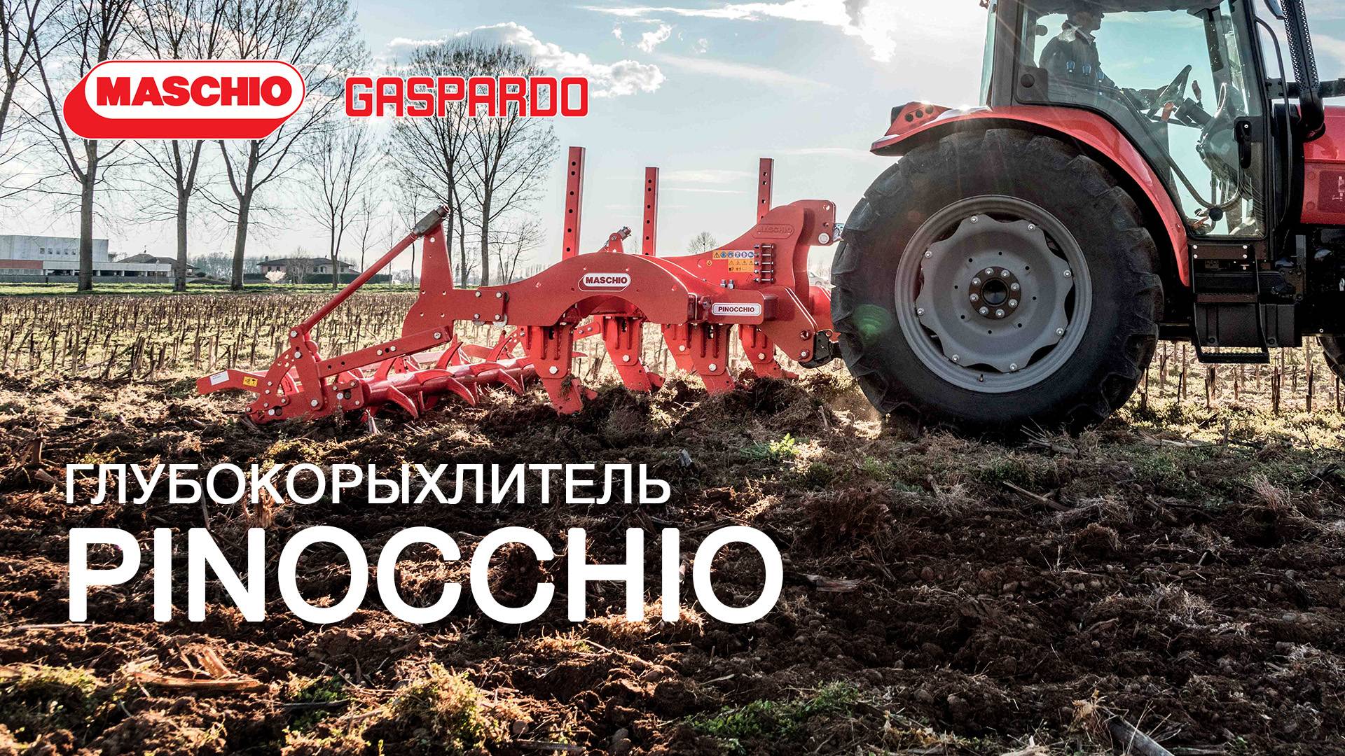 Глубокорыхлитель PINOCCHIO от Маскио-Гаспардо