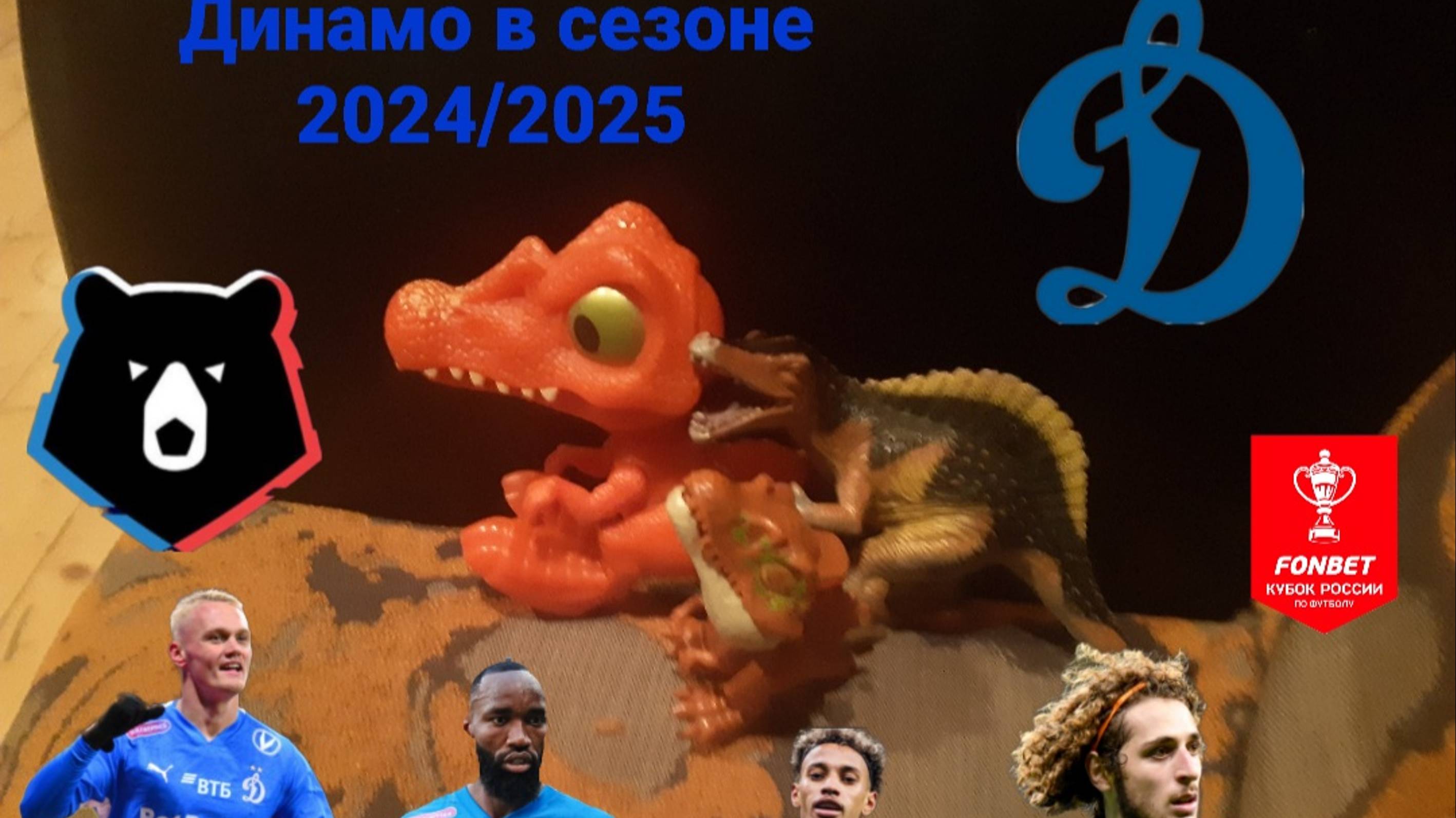 Футбол на диване от динозавров.
Динамо Москва в сезоне 2024/2025