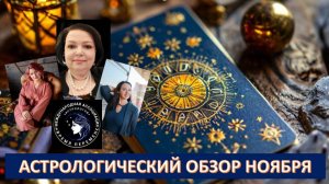 Военное новолуние в Скорпионе! Обзор астрологических событий на ноябрь. Прогноз для России.
