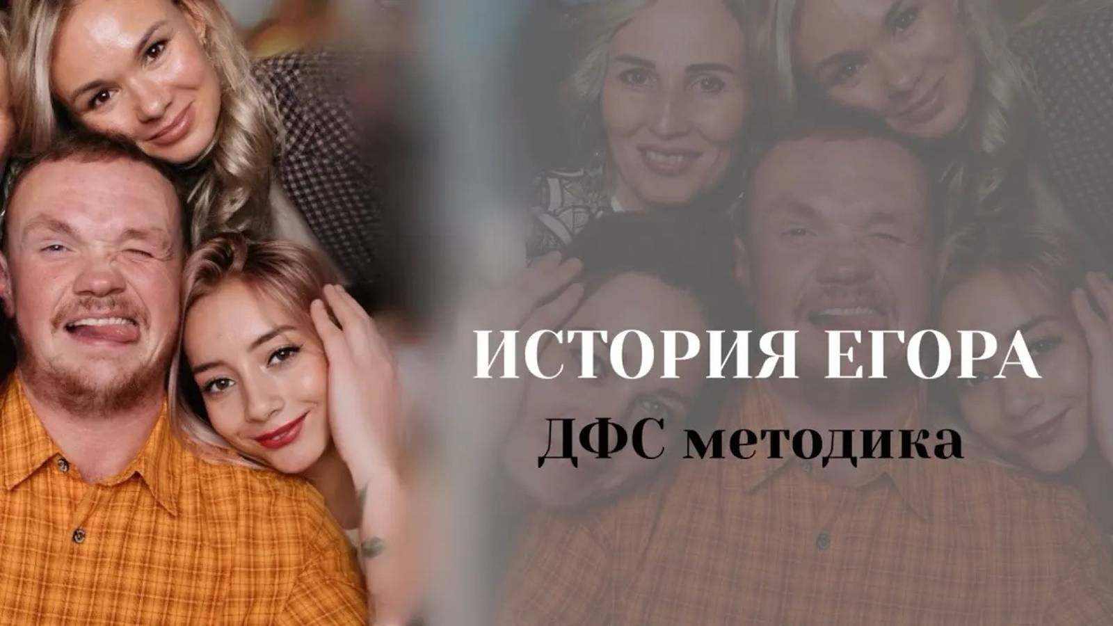Видеоотзыв Егора ✨ДФС методика
