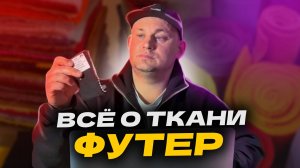 ВСЁ о трикотаже ФУТЕР! Что это, как выбрать, описание, состав, двухнитка, трёхнитка, характеристики
