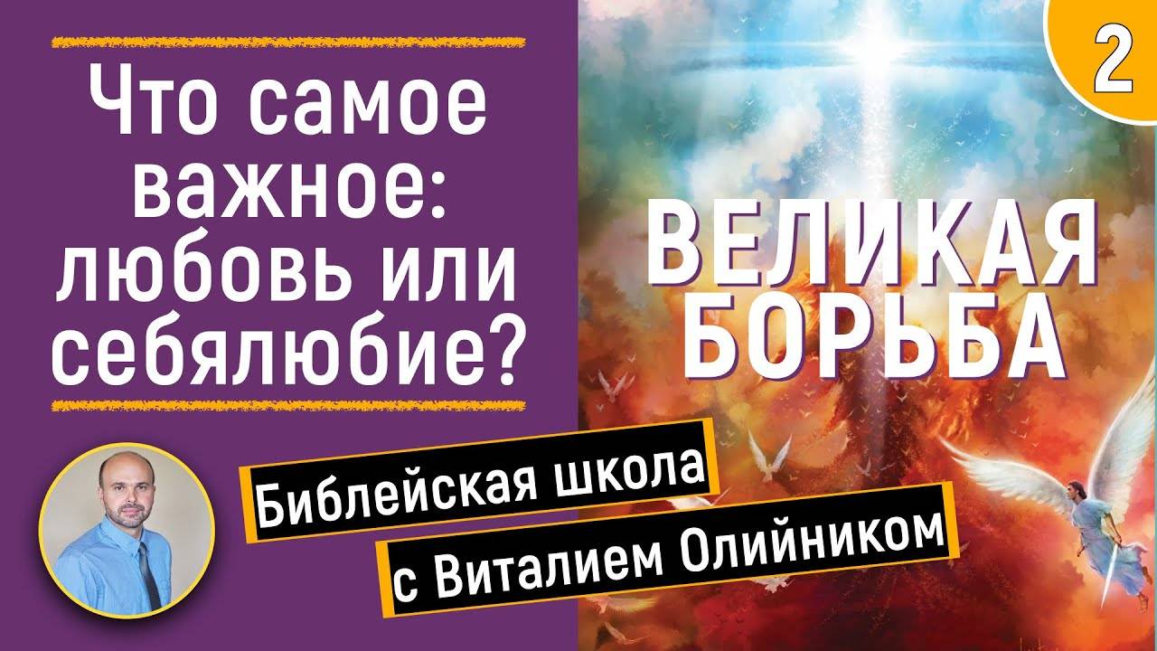 Что самое важное: любовь или себялюбие? | Великая борьба | урок #02, библейская школа с В. Олийником