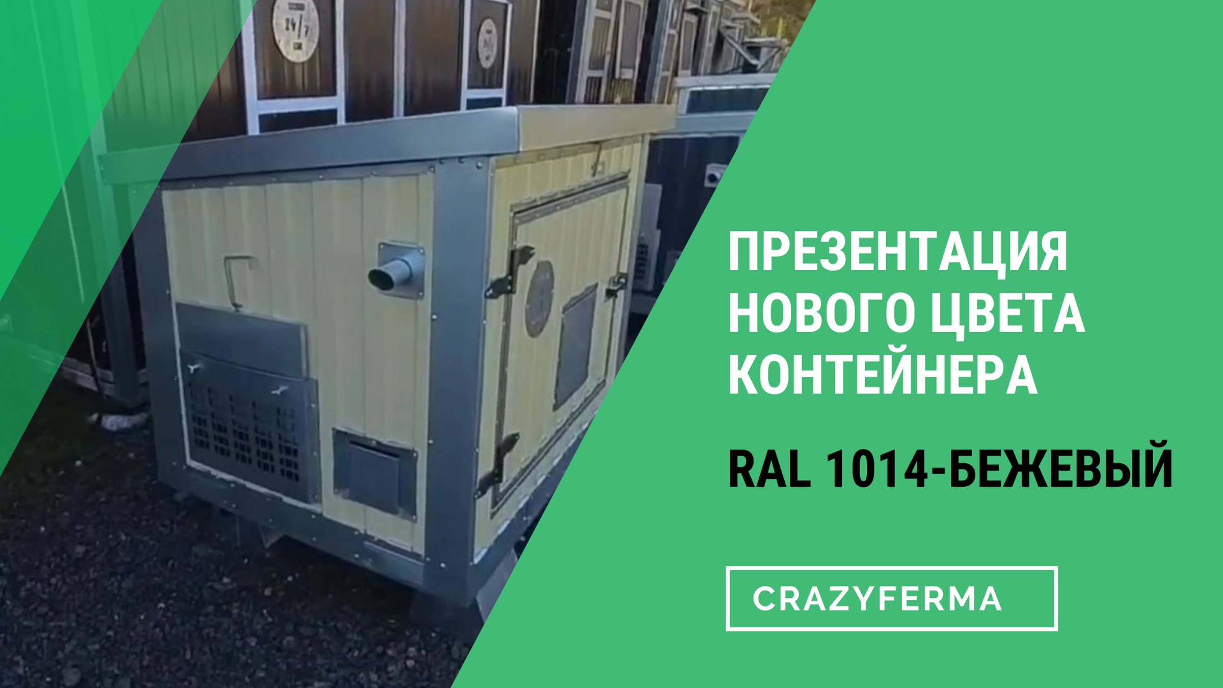 📽Презентация нового цвета RAL 1014 - бежевый КОНТЕЙНЕРА ДЛЯ ГЕНЕРАТОРА T-BLOK "ЭНЕРГО"
