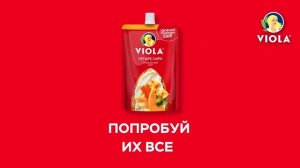 Viola - Попробуй остановиться на одном сыре