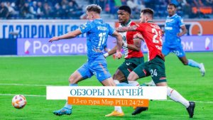 Обзоры матчей 13-го тура Мир Российской Премьер-лиги 2024/2025: 1-я часть