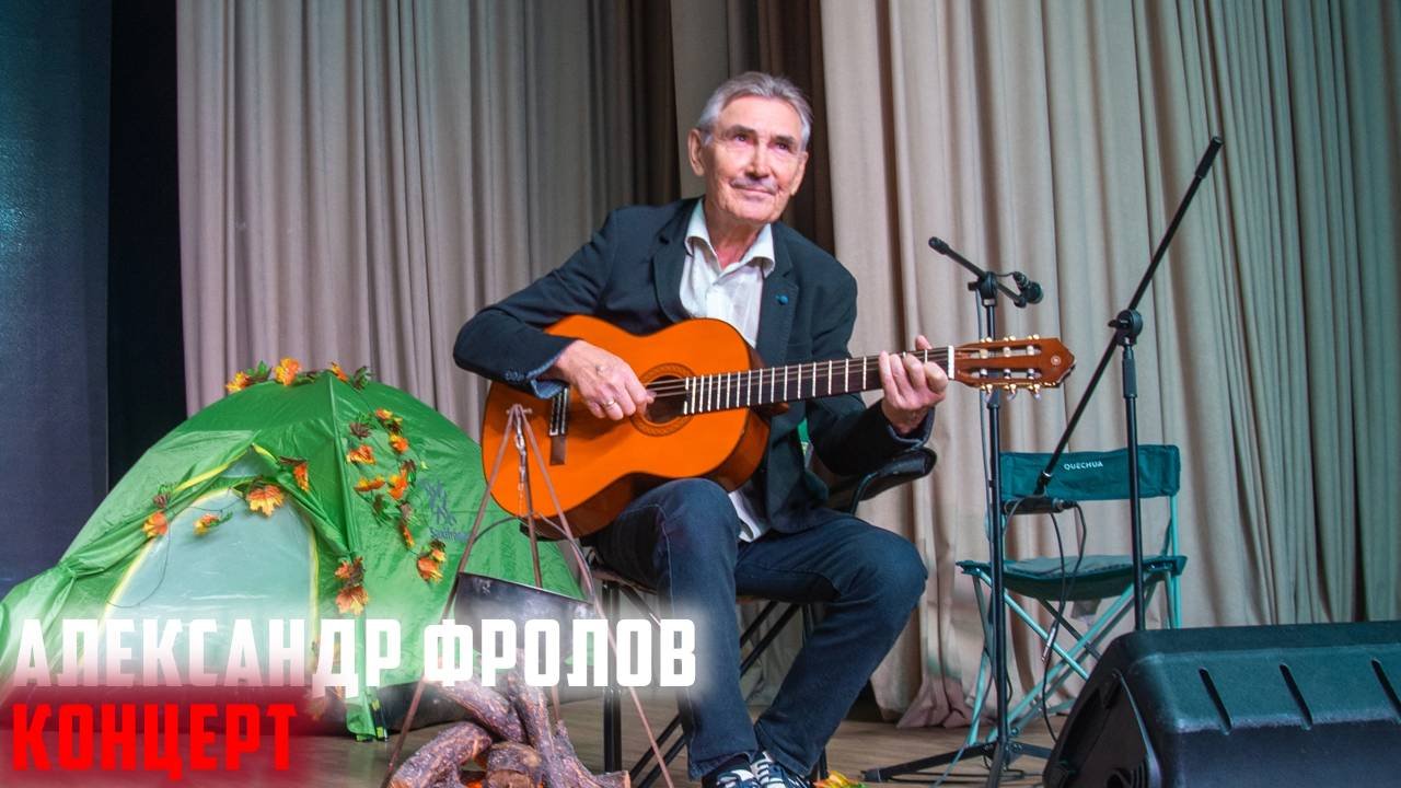 Александр Фролов - Концерт В Санатории "Надежда"