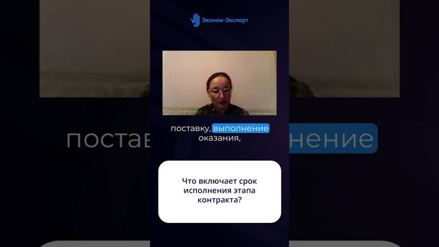 Что включает срок исполнения этапа контракта