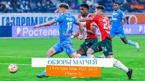 Обзоры матчей 13-го тура Мир Российской Премьер-лиги 2024/2025: 2-я часть