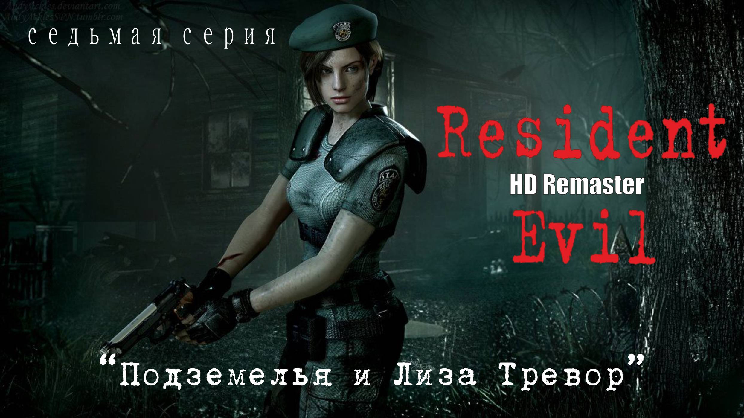 Resident Evil HD Remaster. Седьмая серия. "Подземелья и Лиза Тревор".