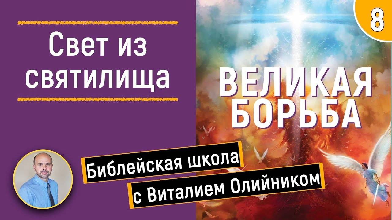 Свет из святилища | Великая борьба | урок #08, библейская школа с Виталием Олийником