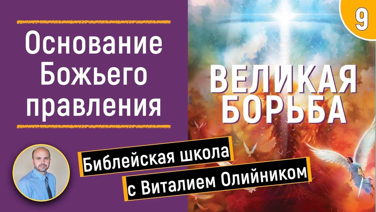Основание Божьего правления | Великая борьба | урок #09, библейская школа с Виталием Олийником