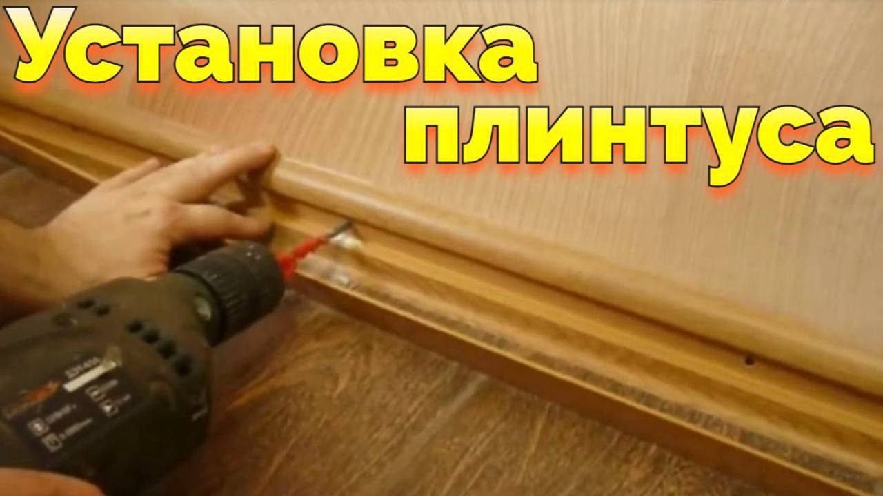 Как устанавливать плинтусы в квартире ?