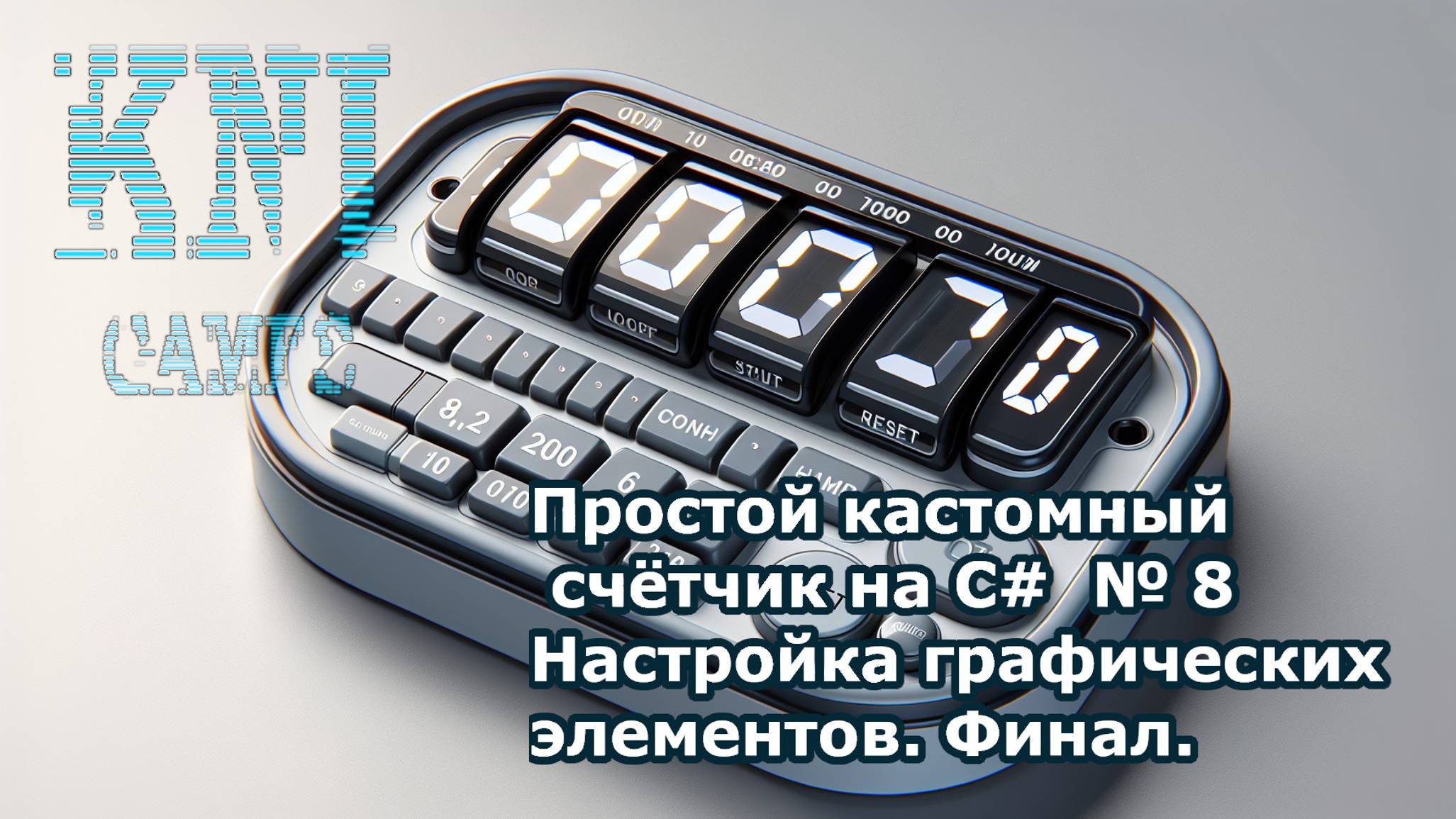 Простой кастомный счётчик на C#  № 8 Настройка графических элементов. Финал