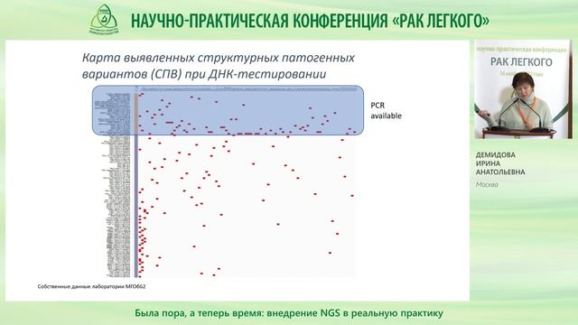 Была пора, а теперь время – внедрение NGS в реальную практику
