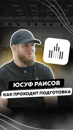 Юсуф Раисов в MOSCA рассказ как проходит подготовка  #mosca #бизнес #usdt #криптовалюта #крипт