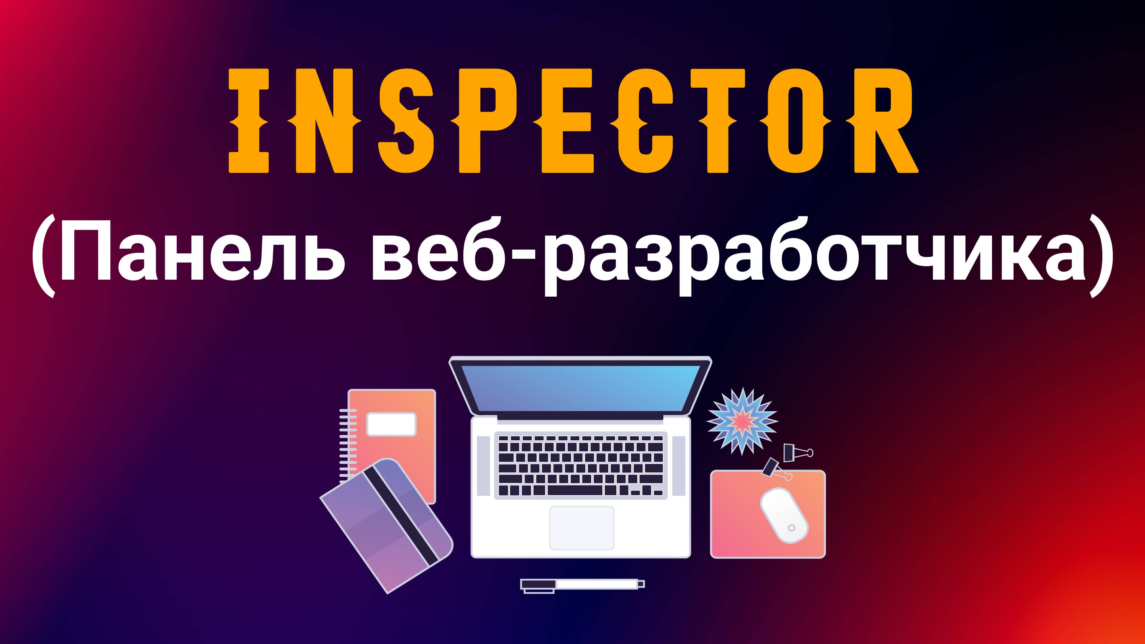 Inspector. Панель веб-разработчика