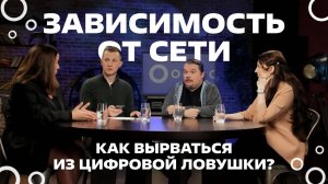 Интернет-зависимость. Как выбраться из цифровой ловушки?