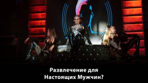 Развлечение для Настоящих Мужчин