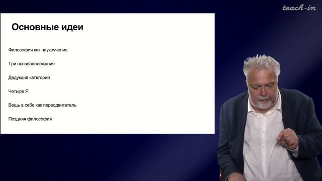 Васильев В.В. - Немецкая классическая философия - 9. Философия И.Г. Фихте