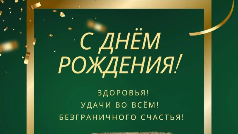 С Днем рождения любимому мужчине