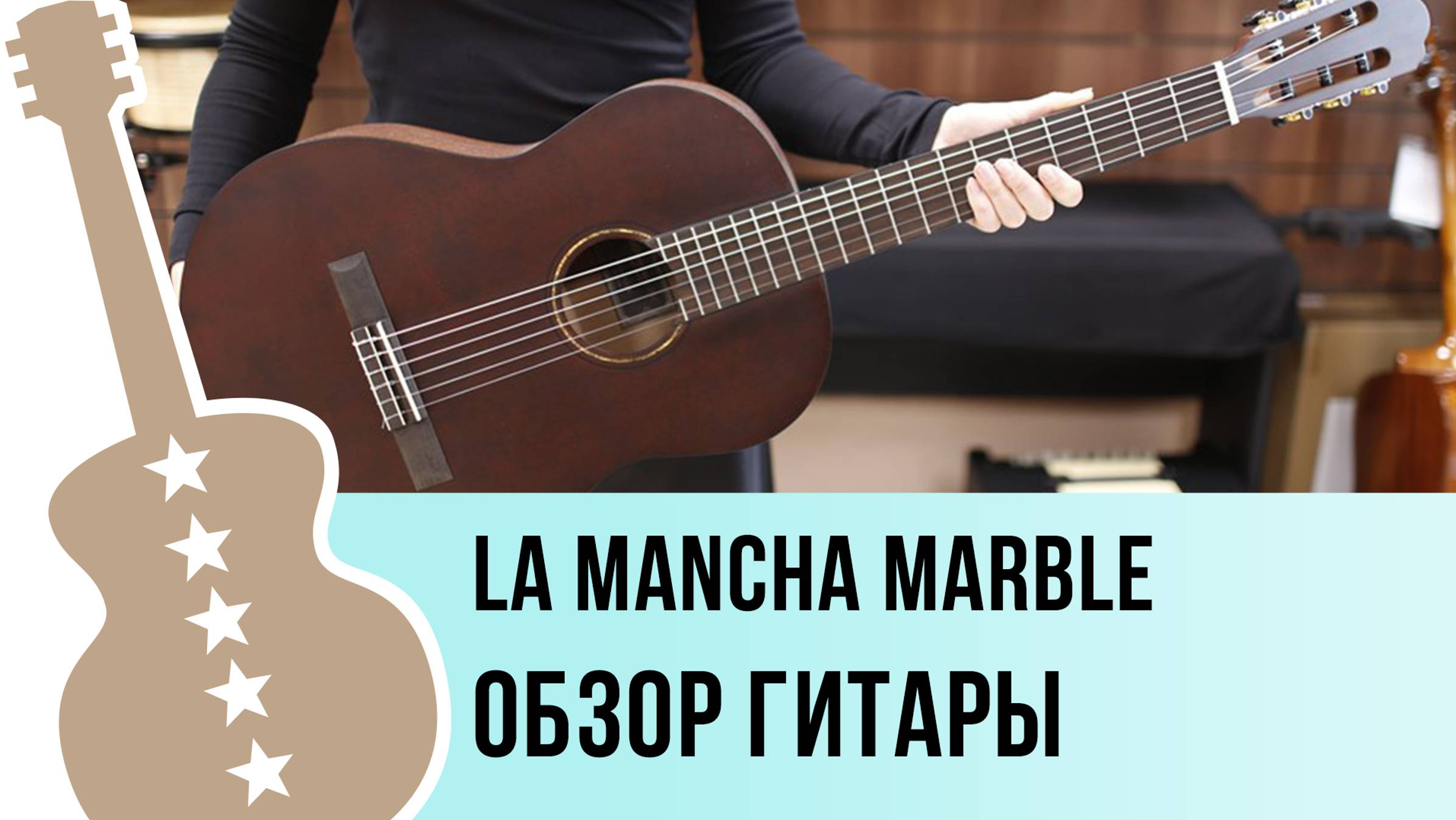 LA MANCHA Marble - обзор гитары