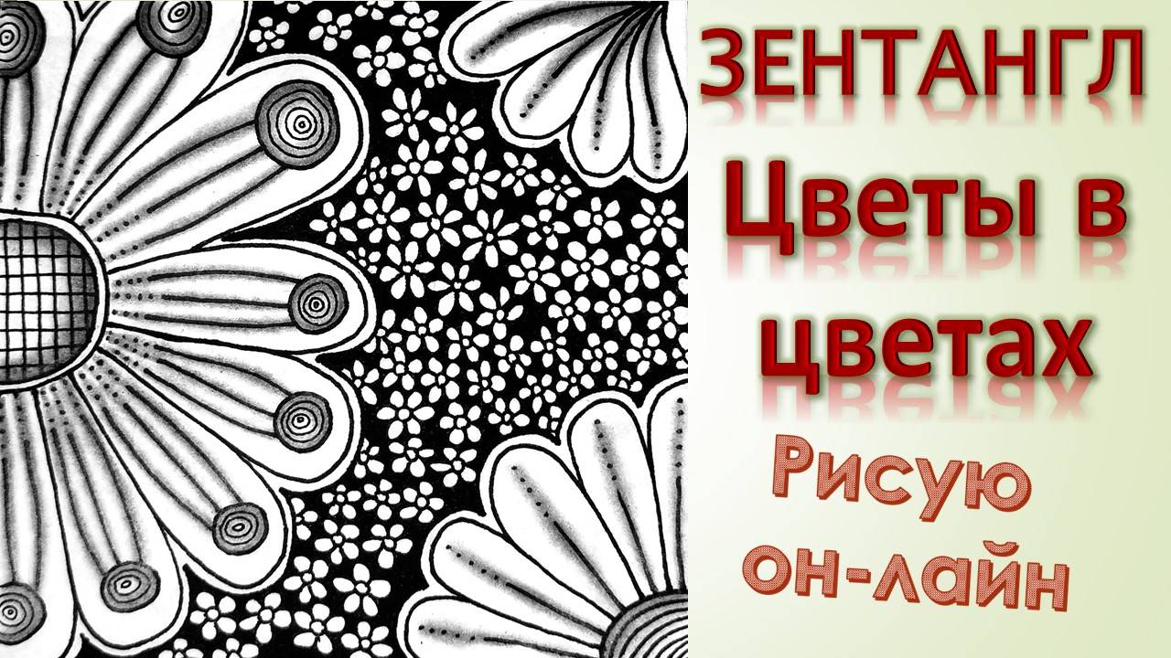 Зентангл Цветы в цветах