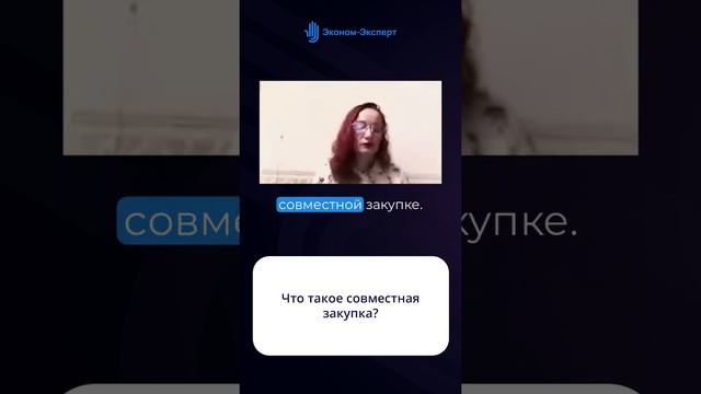 Что такое совместная закупка