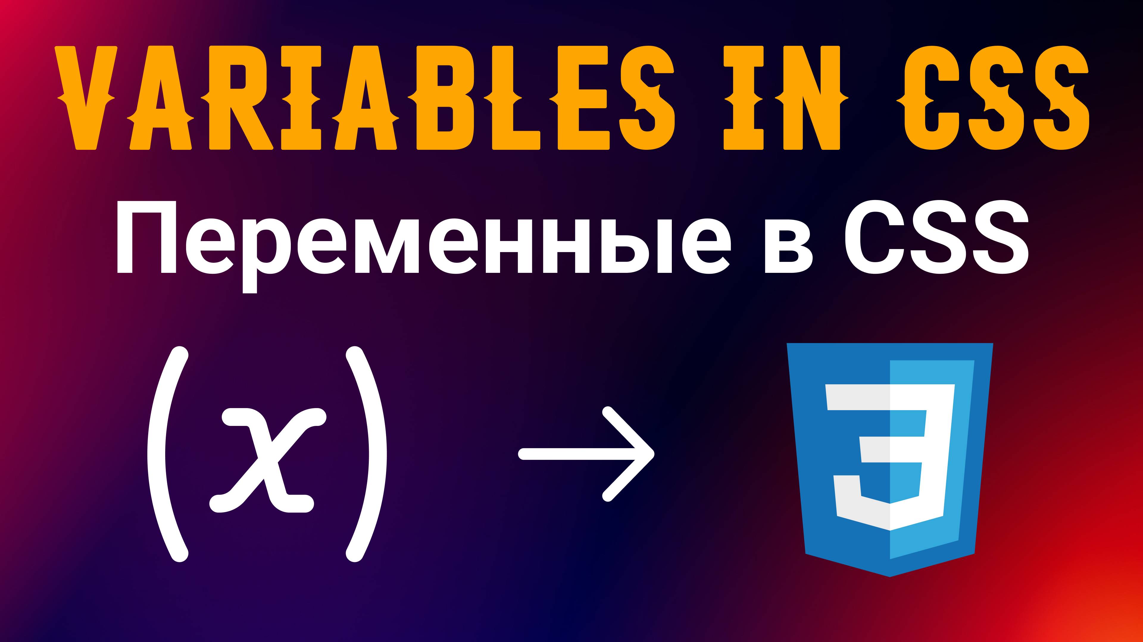 Переменные в CSS