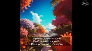 "Эффективность". Аудио стихотворение. Фрэш Органс.