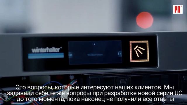 Универсальные посудомоечные машины Winterhalter серии UC