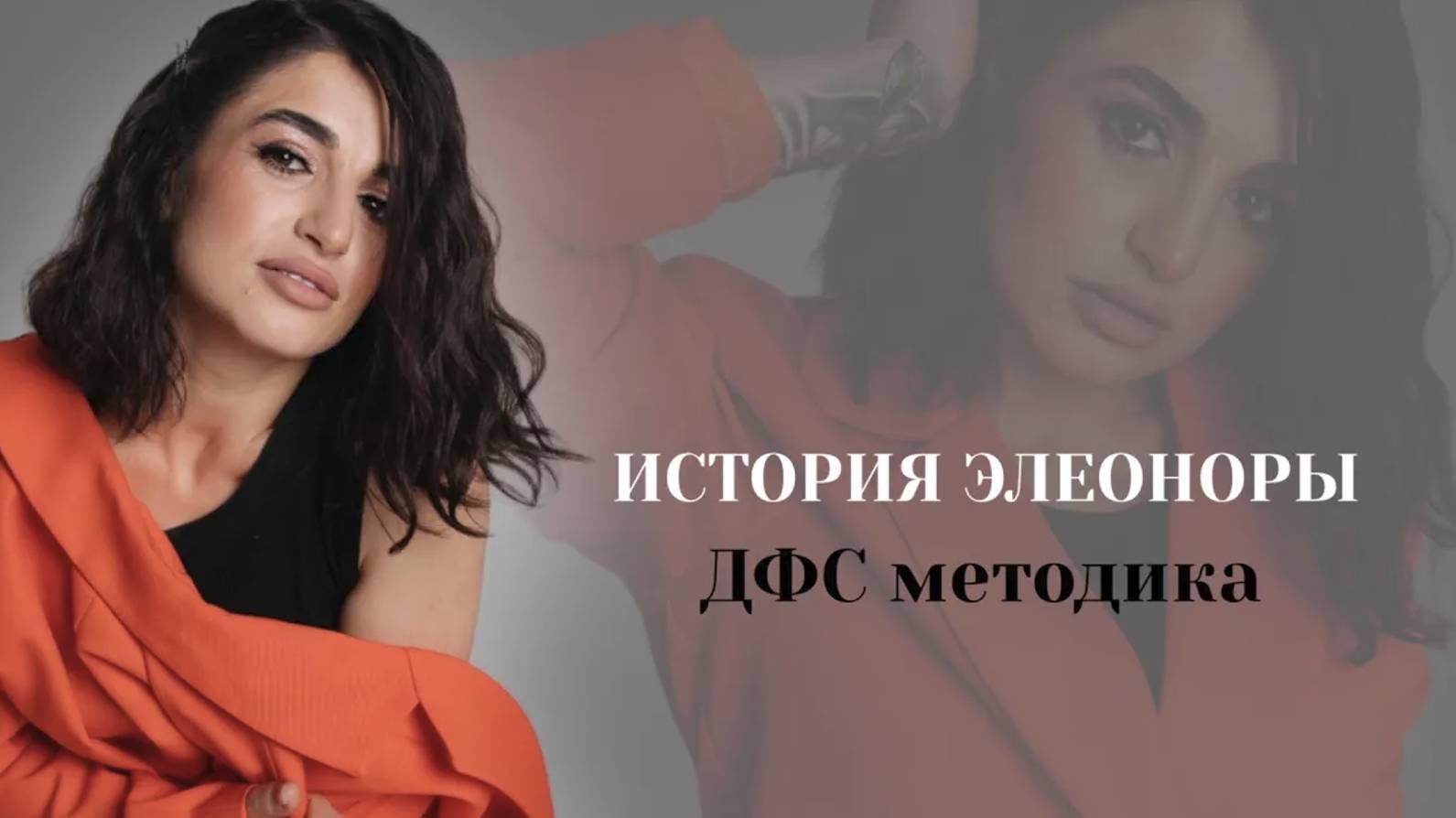 Видеоотзыв Элеоноры ✨ДФС методика
