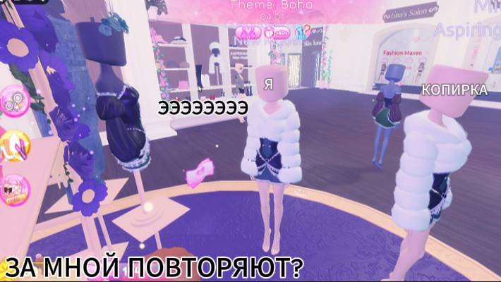 играю в показ мод (ЗА МНОЙ ЧО ПОВТОРЯЮТ?)