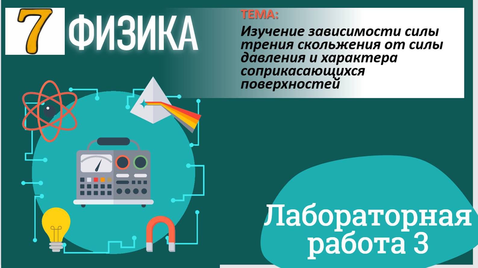Физика 7 класс лабораторная работа 3 Изучение зависимости силы трения скольжения от силы давления