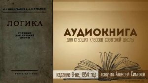Логика. Учебник 1954 г. Глава 1, параграф 3