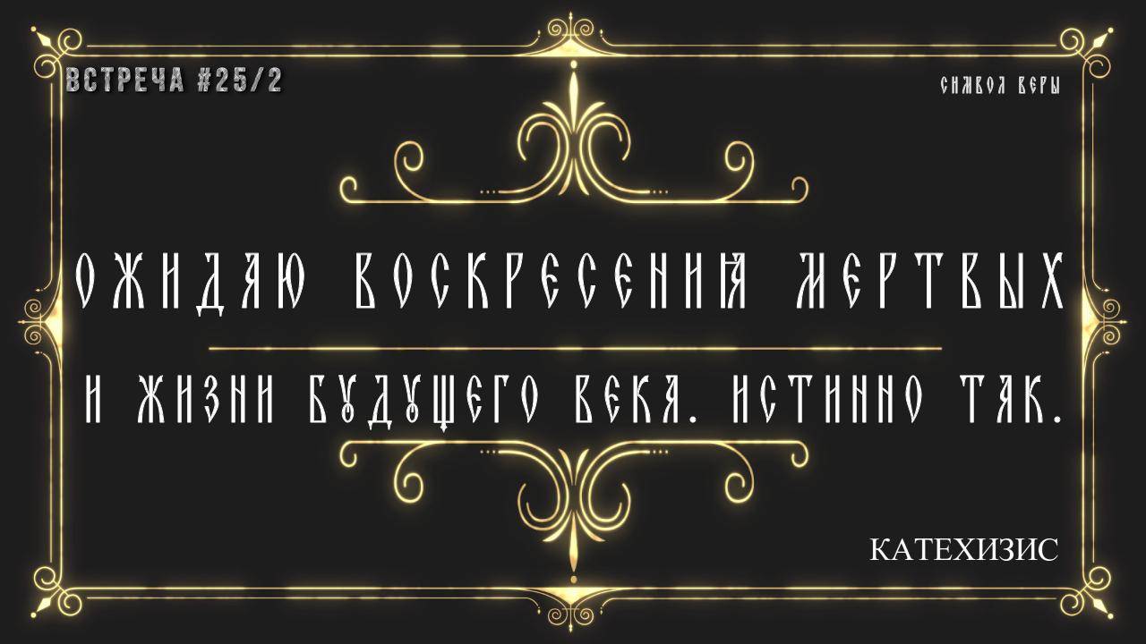 Ожидаю воскресения мертвых и жизни будущего века. Истинно так. часть 2 .