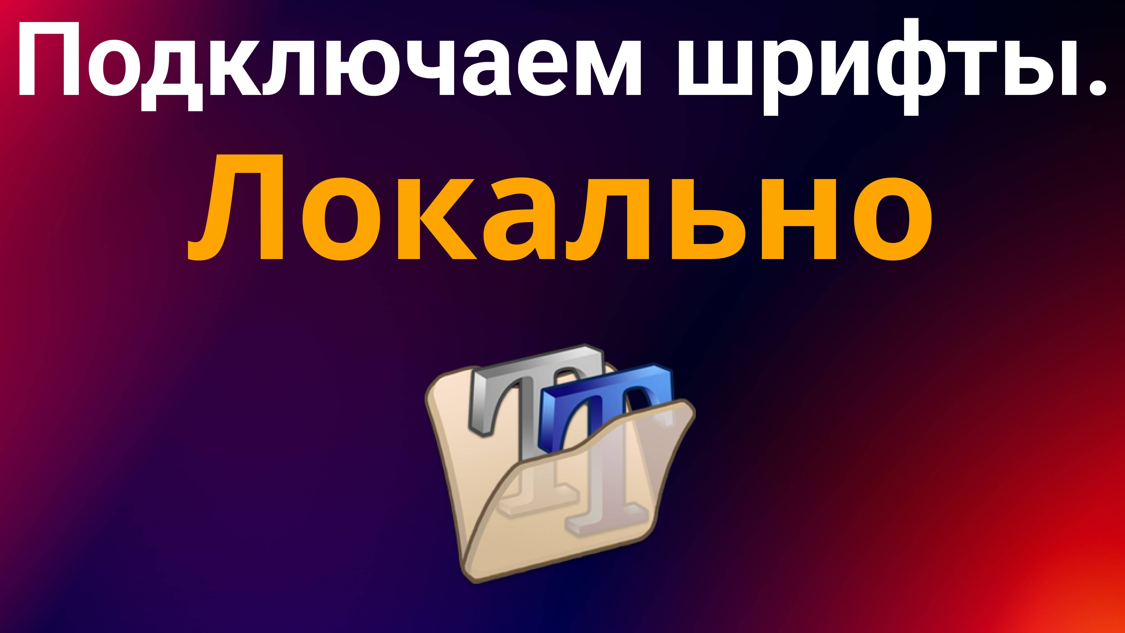 Подключаем шрифты локально в HTML и CSS
