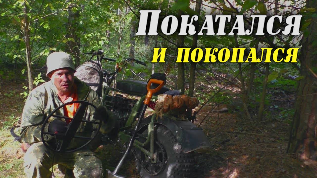 Искал в лесу грязь на мотоцикле и копал петровский хутор.