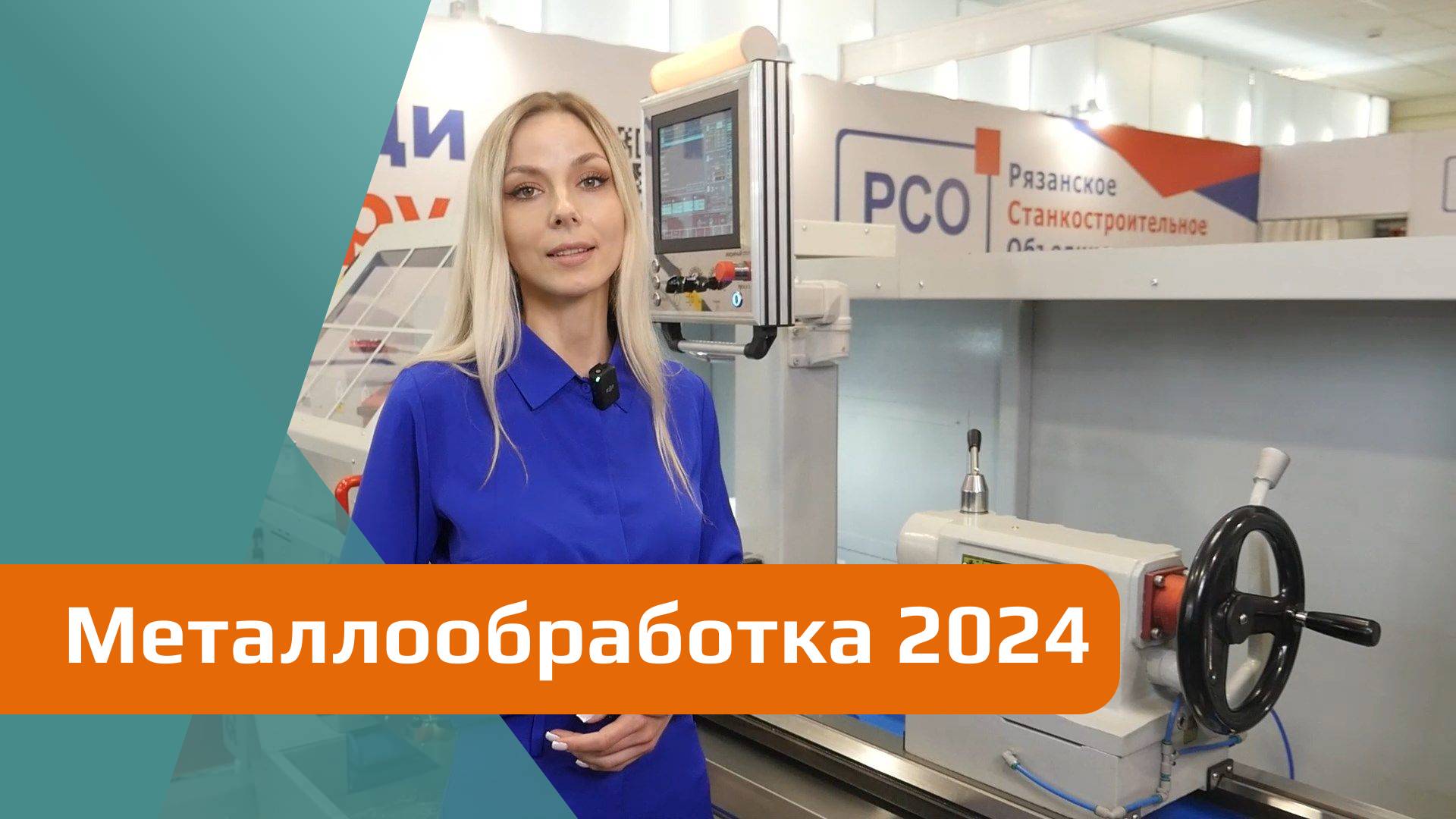 Металлообработка 2024