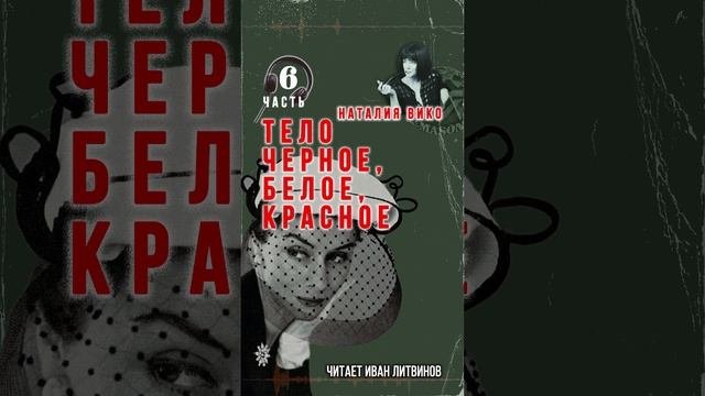 ТЕЛО ЧЕРНОЕ, БЕЛОЕ, КРАСНОЕ. часть 6